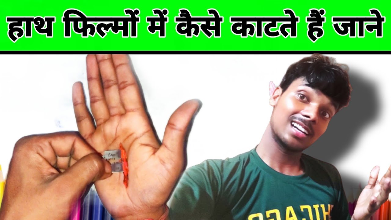 हाथ फिल्म मे कैसे काटते हैं जाने hath katna status droing🤪🤪🔥🌹 - YouTube
