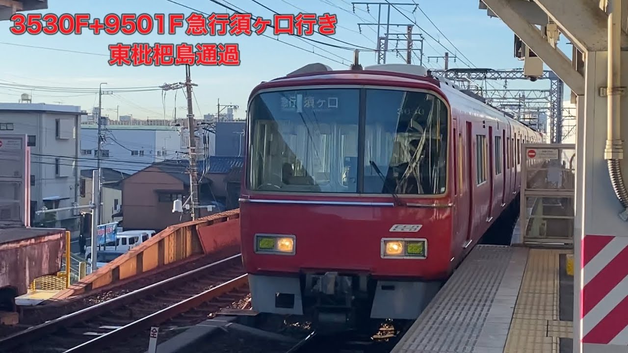 【名鉄】3500系3530F+9500系9501F急行須ヶ口行き 東枇杷島通過 - YouTube