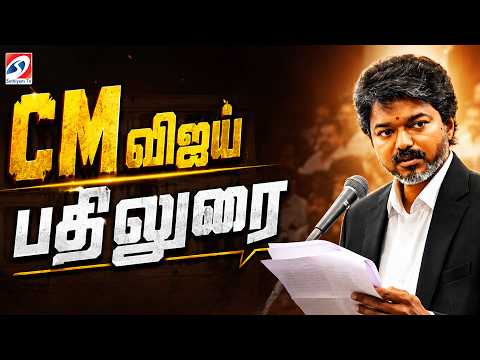 🔴 LIVE: CM Vijay Assembly Speech | TN Assembly Live |Tamil Nadu Assembly Session |Udhayanidhi Stalin