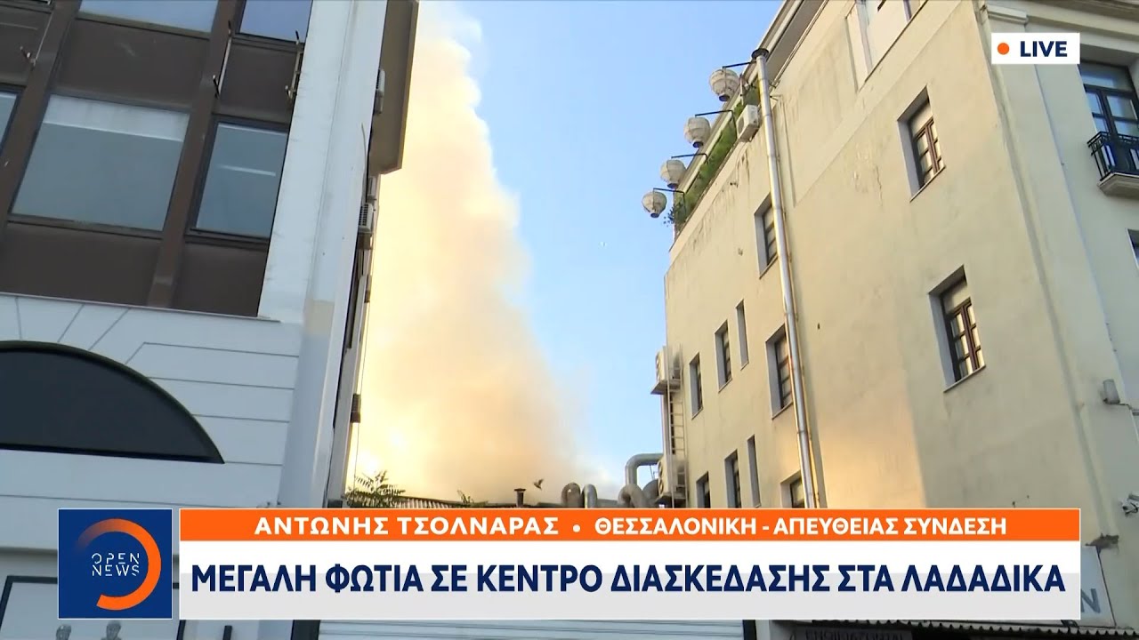 Θεσσαλονίκη: Μεγάλη φωτιά σε κέντρο διασκέδασης στα Λαδάδικα | OPEN TV ...