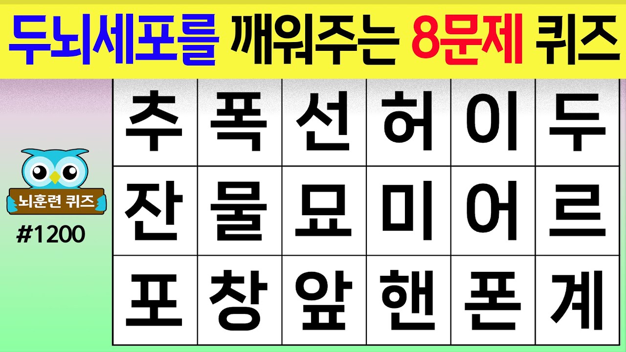 두뇌세포를 깨워주는 8문제 가로형 퀴즈 1200 숨은단어찾기치매예방퀴즈치매테스트치매예방활동단어퀴즈치매예방낱말퀴즈