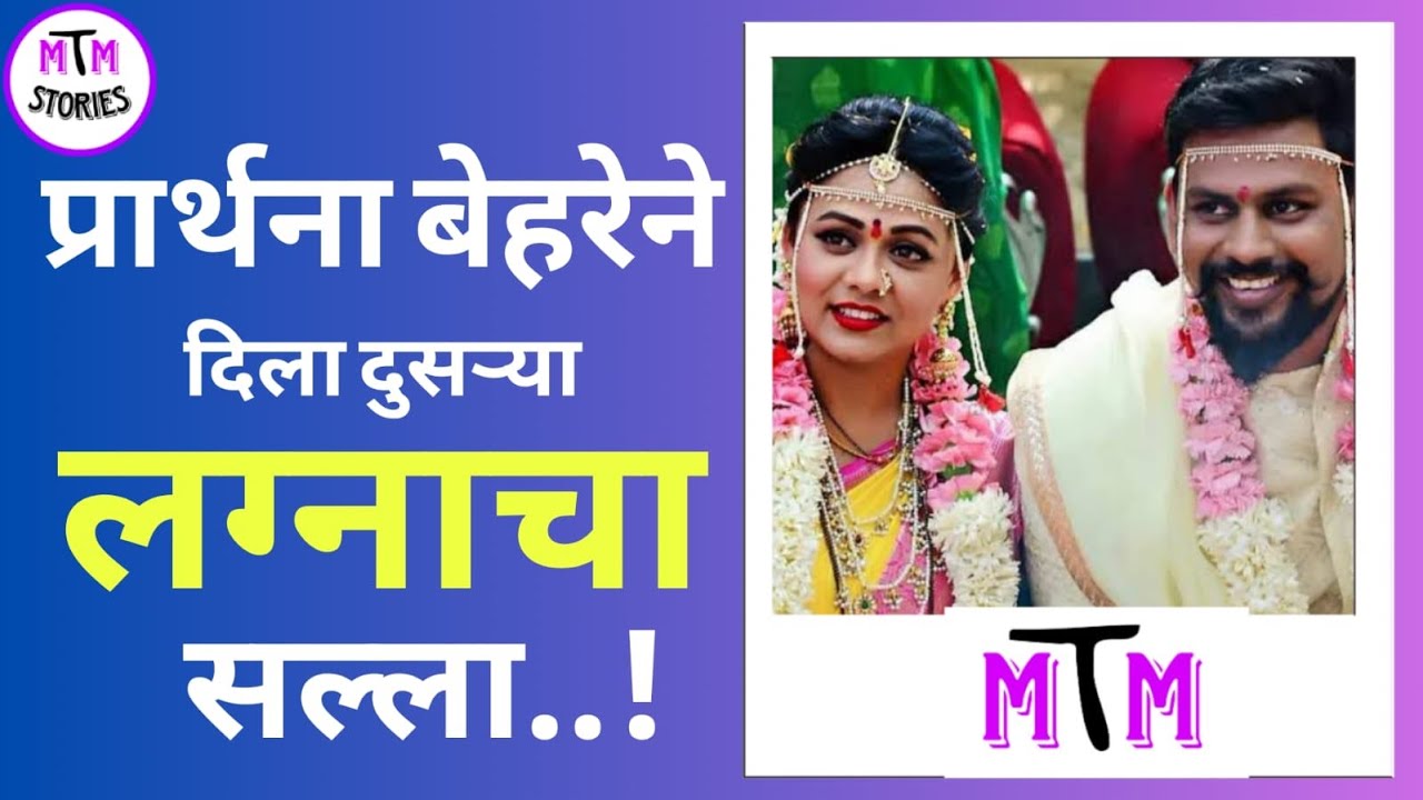 प्रार्थनाने दिला दुसऱ्या लग्नाचा सल्ला | prarthana behare |pramruta ...