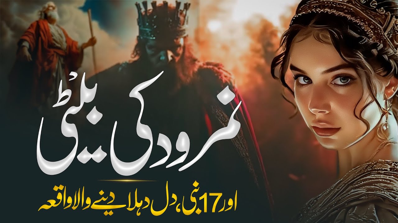 Namrood Ki Beti Ka Waqia | story of Nimrod's daughter | Ibrahim As ...