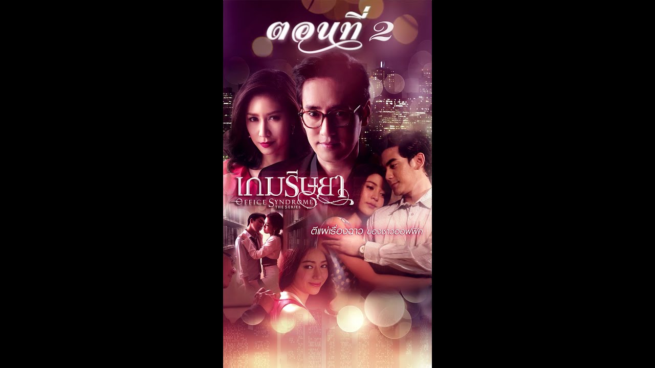เกมริษยา SS1 (EP. 2) | ละครแนวตั้ง Workpoint Vertical Series - YouTube