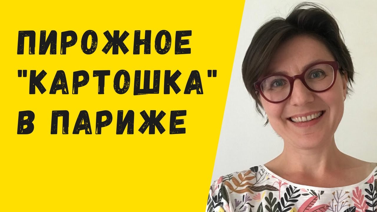 Пирожное картошка в Париже Youtube