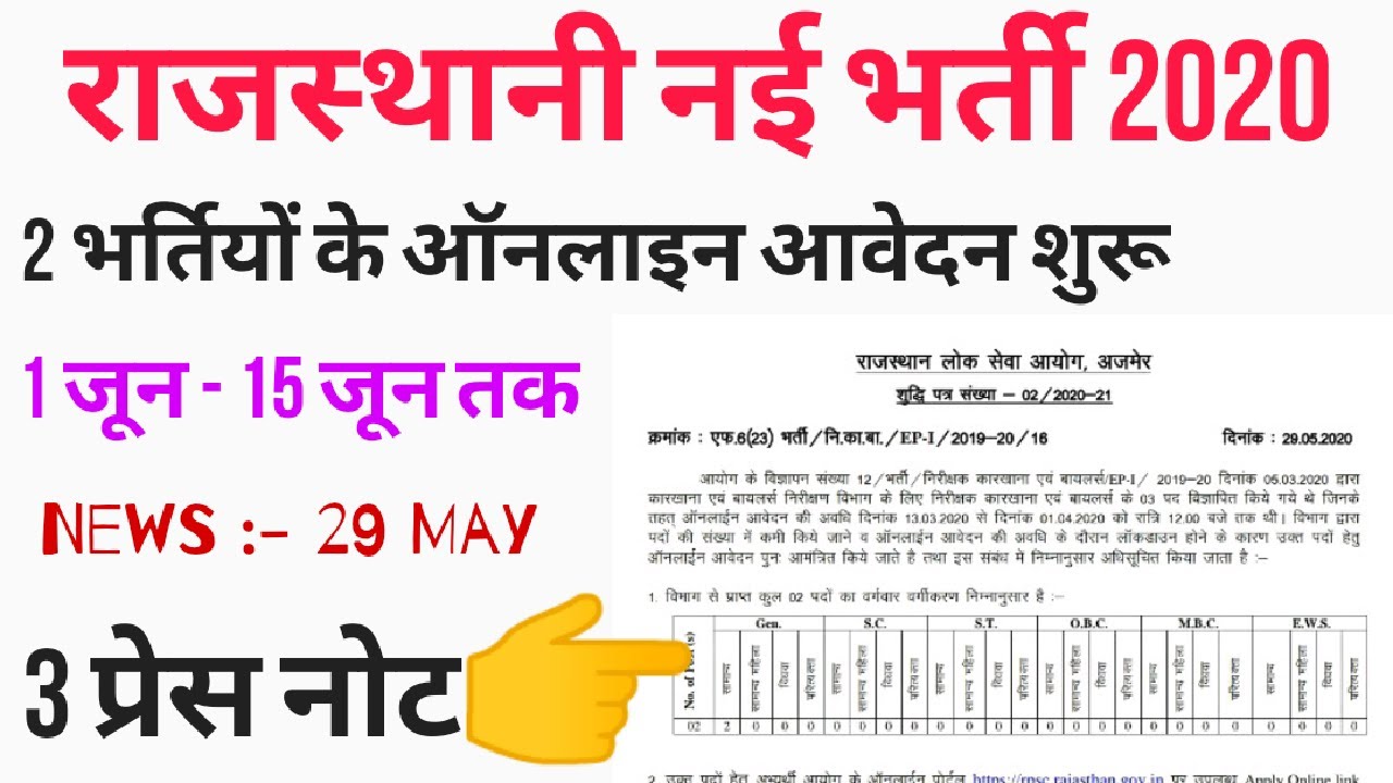 Rajasthan vacancy 2020 // 2 भर्तियों के ऑनलाइन आवेदन शुरू / 3 प्रेस नोट ...