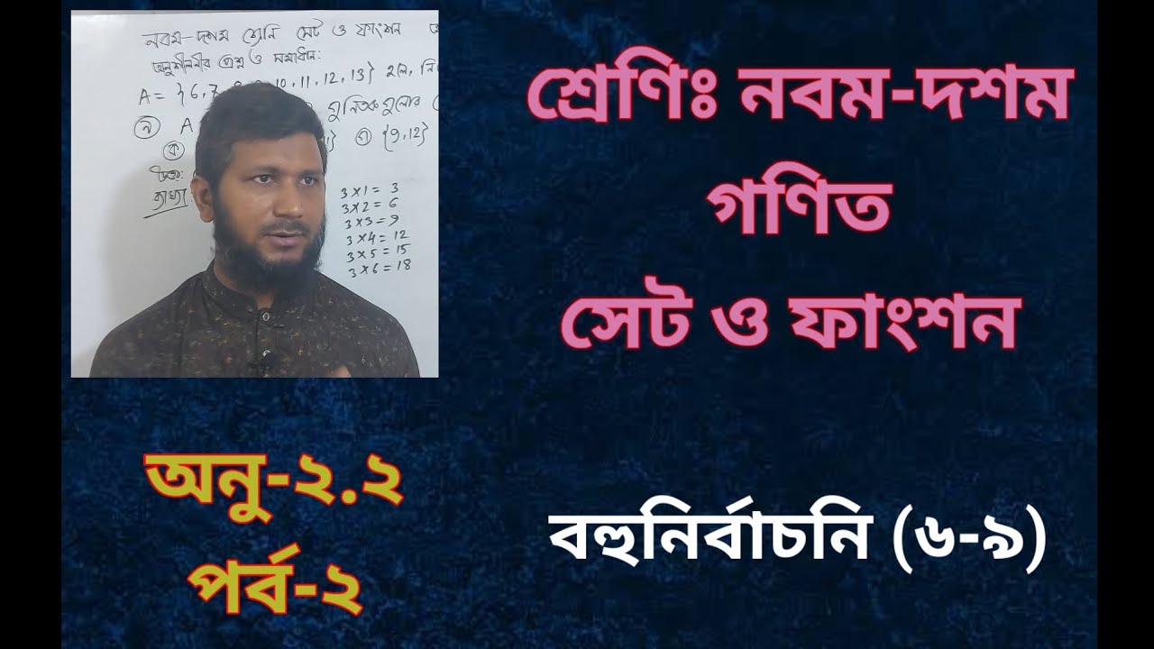 SSC Math Chapter 2.2 (part-2) solution নবম-দশম শ্রেণি গণিত সমাধান ...