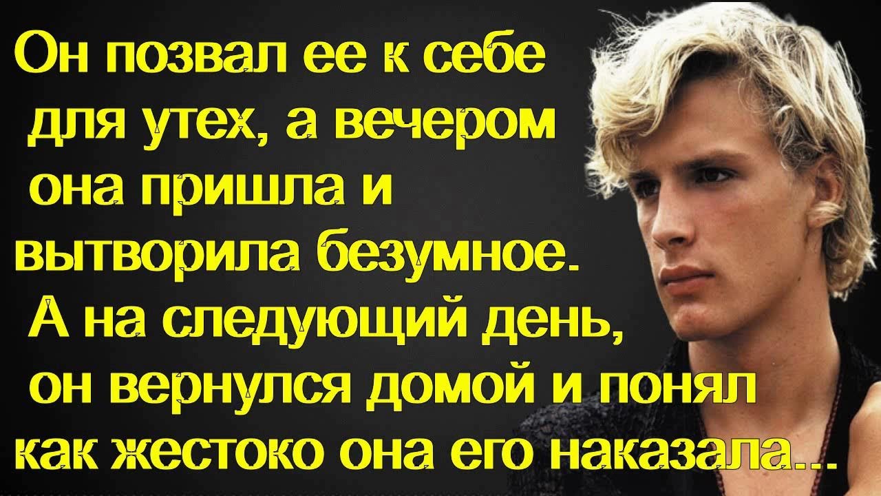 Он позвал ее к себе для утех а вечером она пришла и вытворила безумное