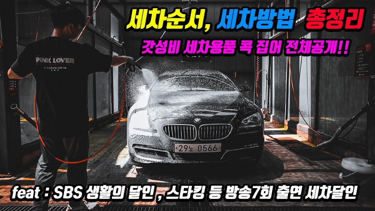 세차용품 선택부터 세차방법 까지 싹 알려드립니다 세차 입문자를 위한 10분 컷 영상 Youtube