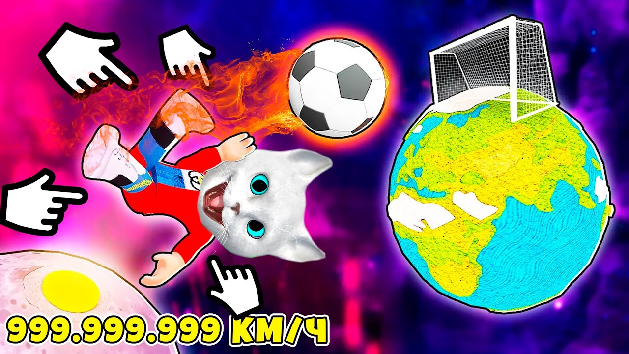 УДАРИЛ ПО МЯЧУ КОШАЧЕЙ ЛАПКОЙ на 999.999.999 КМ ROBLOX Goal Clicker ...
