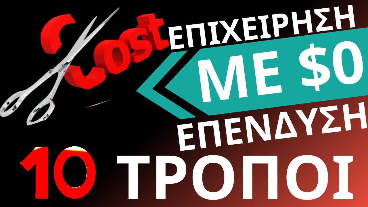 10 Τρόποι για να ξεκινήσετε μια επιχείρηση με $0 Επένδυση - YouTube