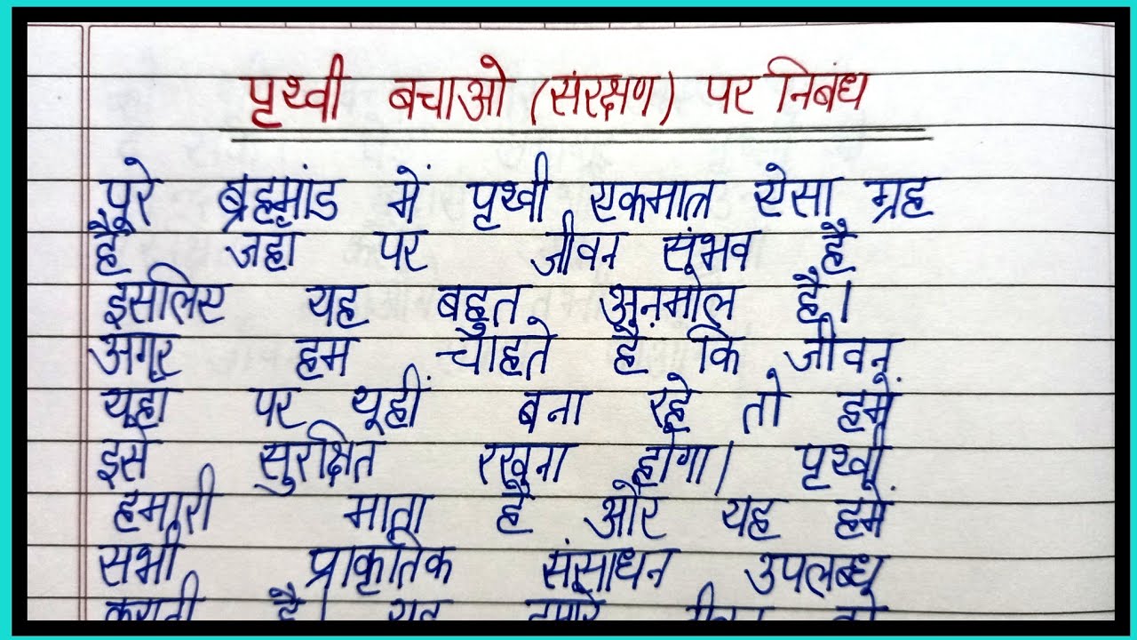 essay on save earth in hindi/pirthvi sanrakshan par nibandh/pirthvi ...
