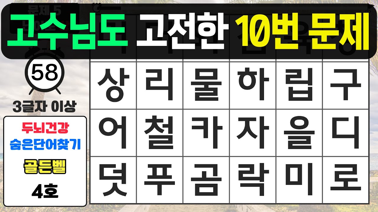 고수님도 고전한 10번 골든벨 문제 숨은단어찾기치매예방퀴즈치매예방치매테스트단어퀴즈치매예방활동 Youtube
