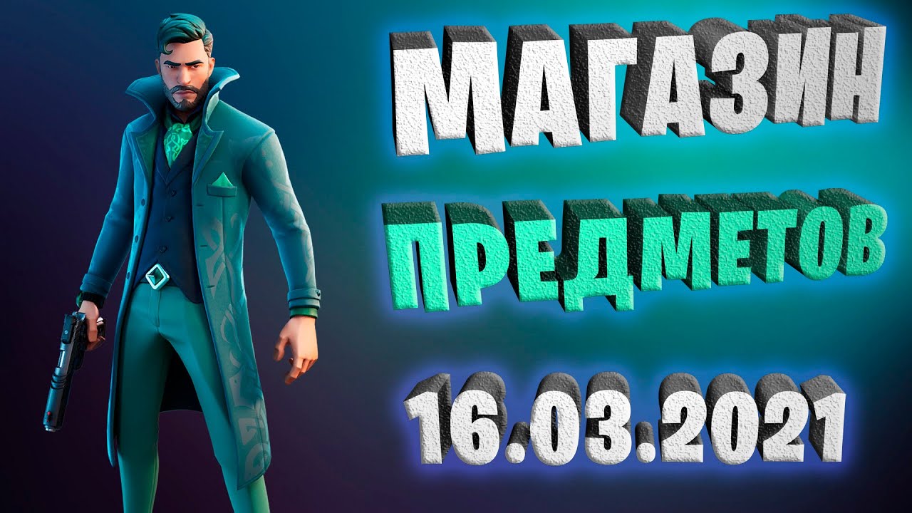 Fortnite магазин предметов 16.03.2021 Squatingdog's Locker Bundle # ...
