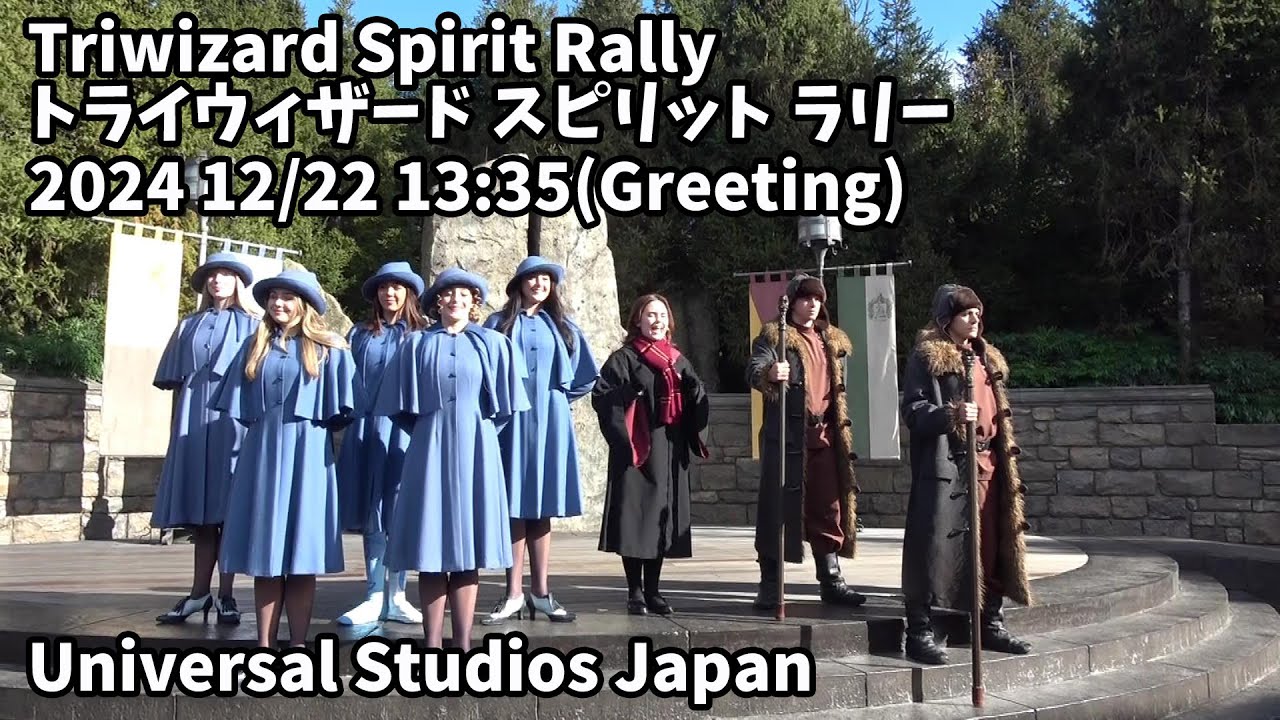 USJ Triwizard Spirit Rally(Greeting) 2024 12/22 13:35 トライウィザード・スピリット ...