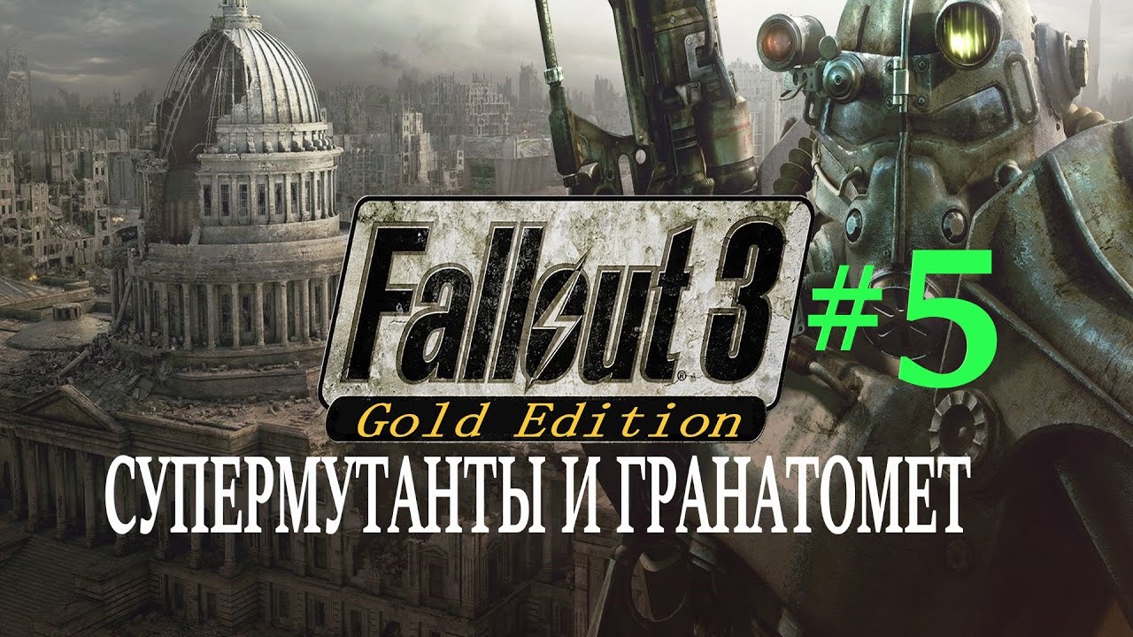 Прохождение #5 - СУПЕРМУТАНТЫ И ГРАНАТОМЕТ - Fallout 3 Gold Edition ...
