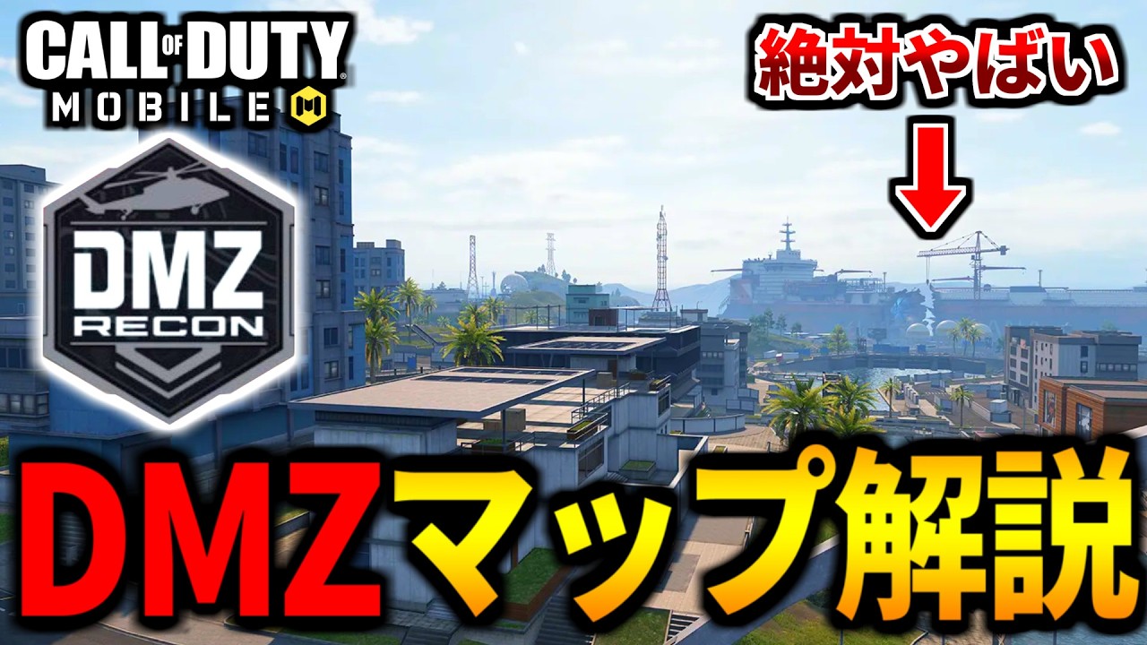【DMZ: Recon】新マップ「Serpent Island」解説！激戦区がマジでヤバそう【CoDモバイル】 - YouTube