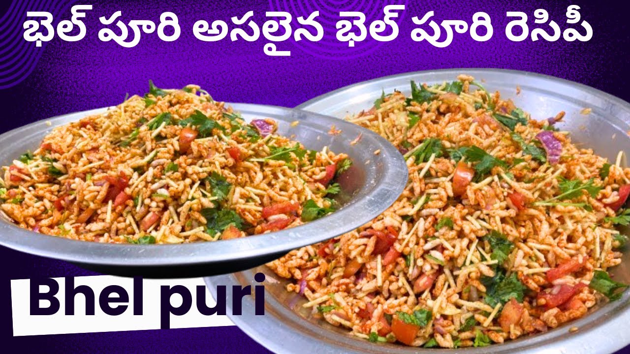 BHEL PURI JHAL MURI భెల్ పూరి అసలైన భెల్ పూరి రెసిపీ |BhelPuriTelugu ...