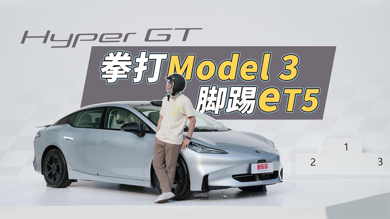 零百5秒内+旋翼门+电动尾翼，Hyper GT比Model 3更好 - YouTube