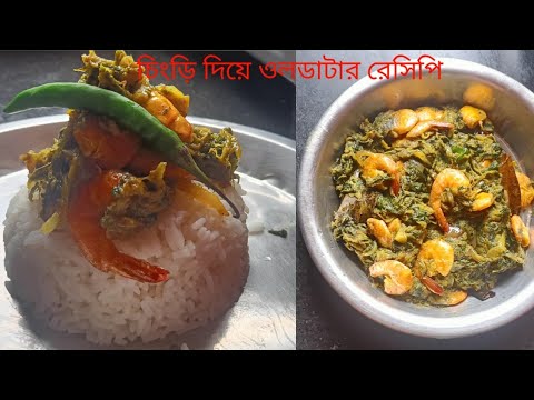 Oler data recipe !! oler data chingri recipe !! oler data chingri ...