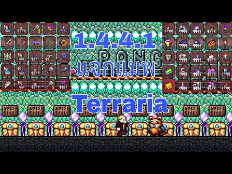 แจก map terraria 1.4.4.1 สอนลง - YouTube