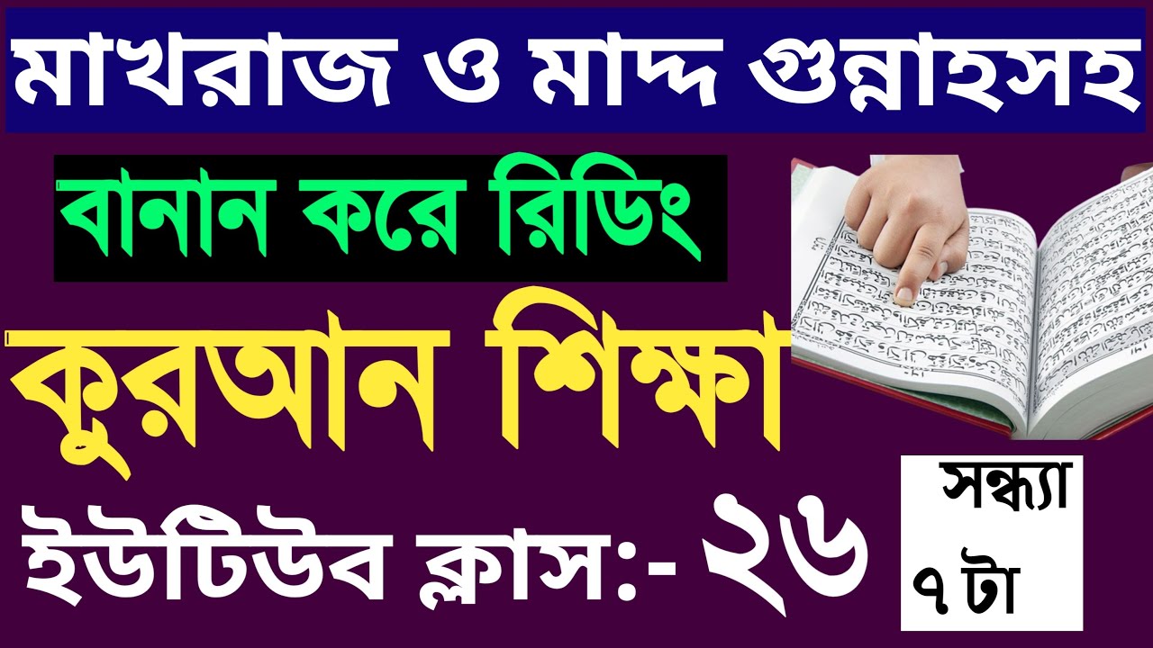 বানান করে রিডিং কুরআন শিক্ষা | ক্লাস ২৬ | বই নিতে 01878415560 | banan ...