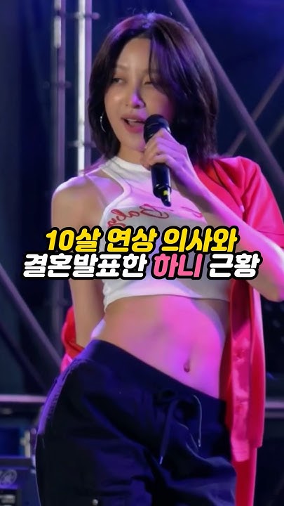 10살 연상 의사와 결혼발표한 하니 근황 Youtube