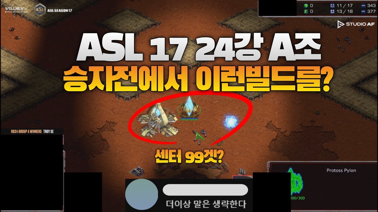 asl 17 24강 a조 승자전 과연 16강으로 가장 먼저 향할 1위 선수는? - YouTube