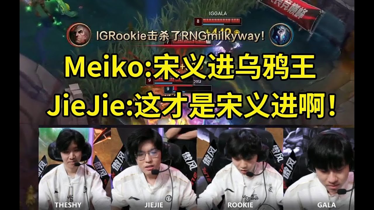 IG战胜RNG队内语音，Meiko看Rookie乌鸦游龙：宋义进无敌了啊，乌鸦王！ JieJie：这才是宋义进啊！#lmsd - YouTube
