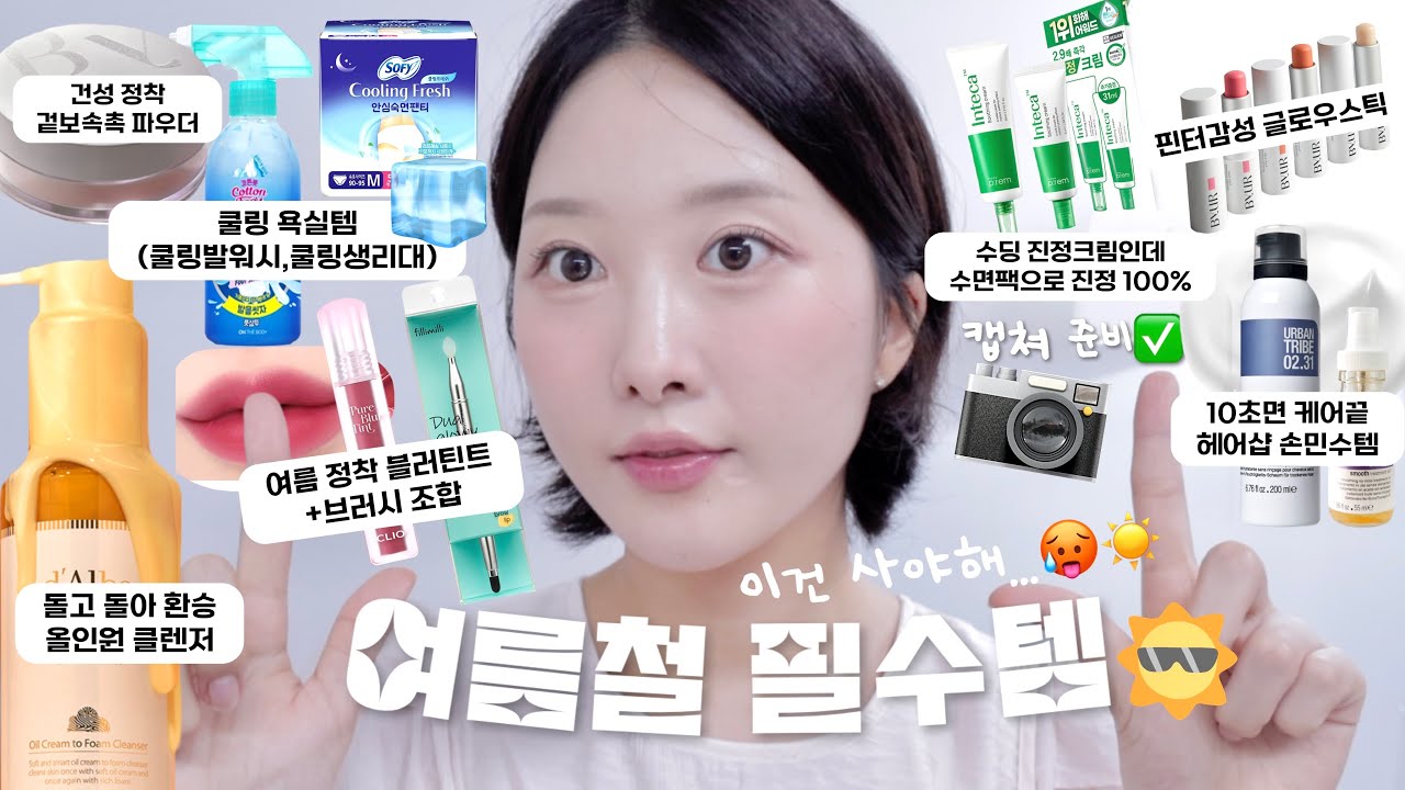 안보면 후회 무더위 꿀템가득🔥🍯삶의질 상승 여름 필수템 추천욕실 쿨링템 풋샴푸쿨링생리대진정크림헤어샵 손민수 노워시트리트먼트겉보속촉 파우더여름정착 블러틴트