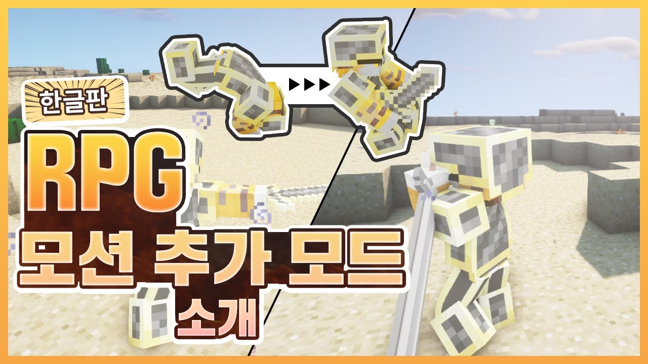 [한글화 모드 배포] RPG 애니메이션 추가! Epic Fight 모드 소개 (1.12.2 ~ 1.14.4) - YouTube