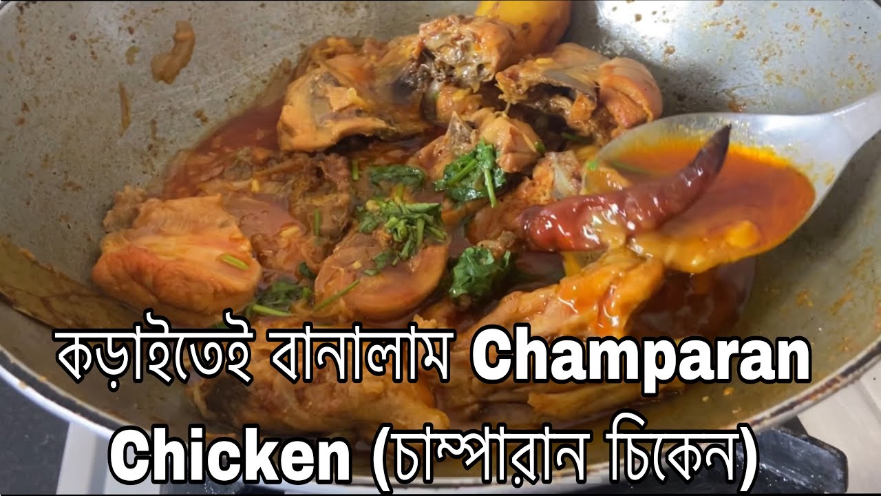 মুষলধারায় বৃষ্টি আর তার সাথে দুপুরে জমিয়ে Champaran Chicken || Sunday ...