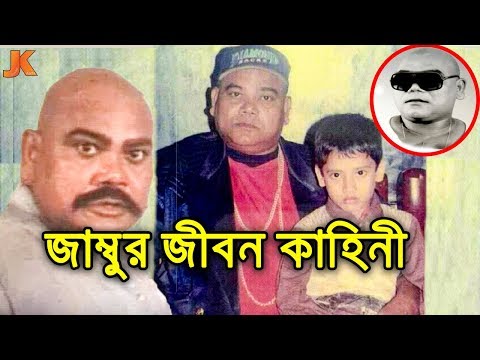 ষ্টেশনের কুলি থেকে  বাংলা সিনেমার ভয়ংকর ভিলেন। প্রয়াত জাম্বুর জীবন কাহিনী। Villain Jambo Biography