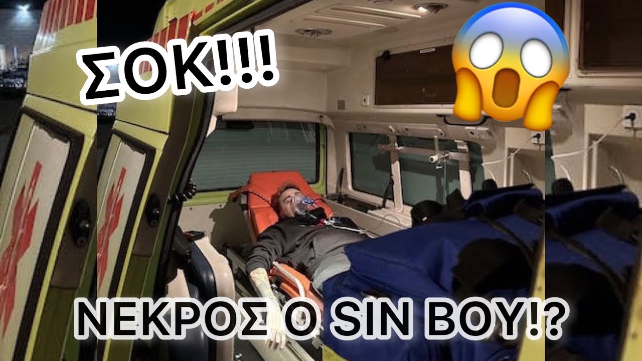 ΠΕΘΑΝΕ Ο ΣΙΝ ΜΠΟΙ?!😱 - YouTube