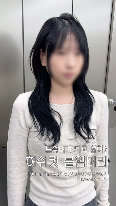 느좋녀 되는 법 Shorts 붙임머리후기 붙임머리커트 붙임머리레이어드컷 레이어드컷 붙임머리허그컷 허그컷 붙임머리허쉬컷 허쉬컷 Youtube