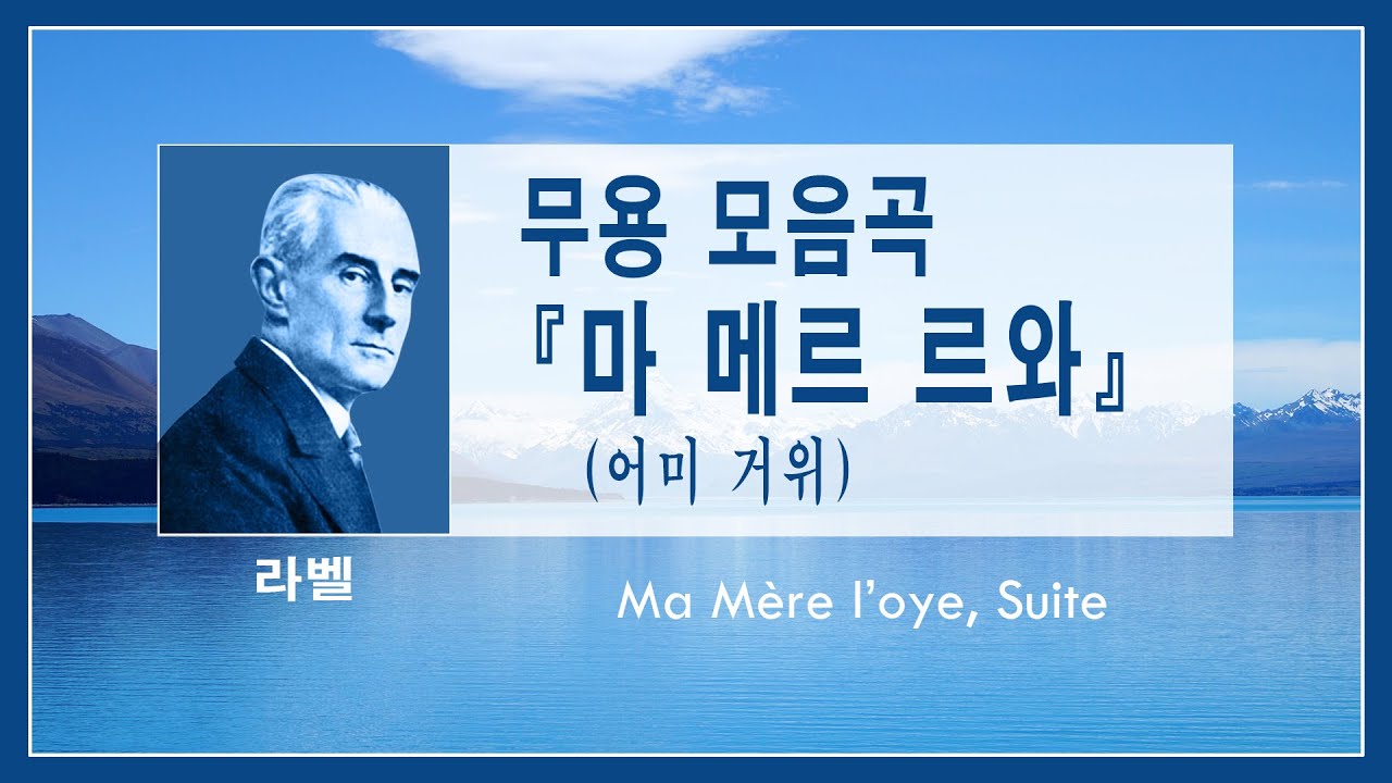 무용모음곡 『마 메르 르와』 어미 거위 Ma Mère Loye Suite 라벨 Ravel Youtube