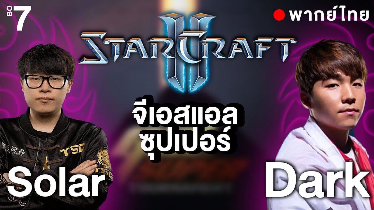 Starcraft 2 - AFST2 - Dark(Z) vs Solar(Z) - พากย์ไทย - YouTube