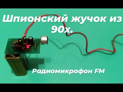 Радиомикрофон FM. Шпионский жучок . - YouTube