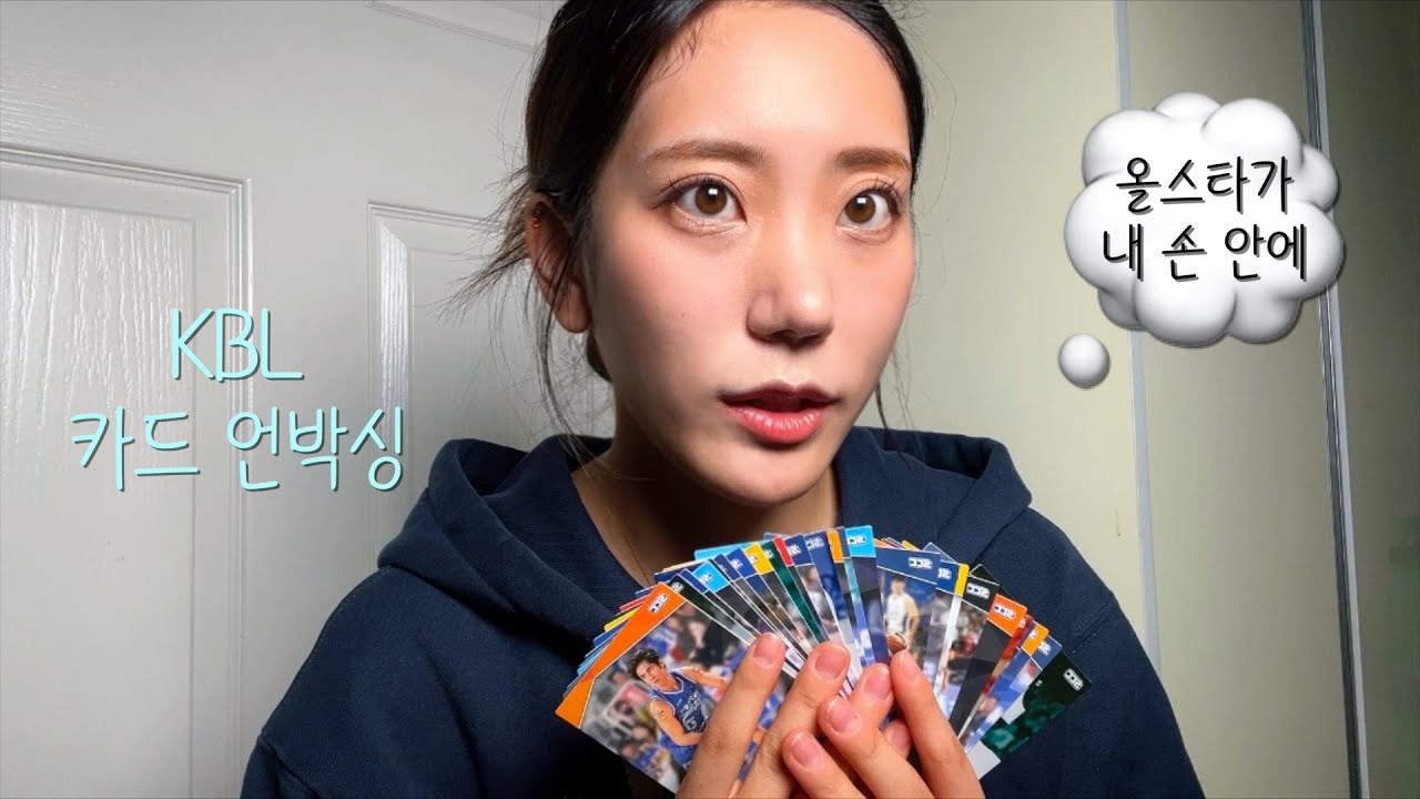 올스타 가 내 손 안에 | KBL 카드깡 ! 올스타 못가는 대신 5박스 까는 여성 - YouTube