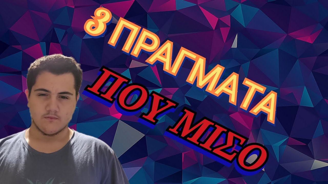 3 ΠΡΑΓΜΑΤΑ ΠΟΥ ΜΙΣΟ - YouTube
