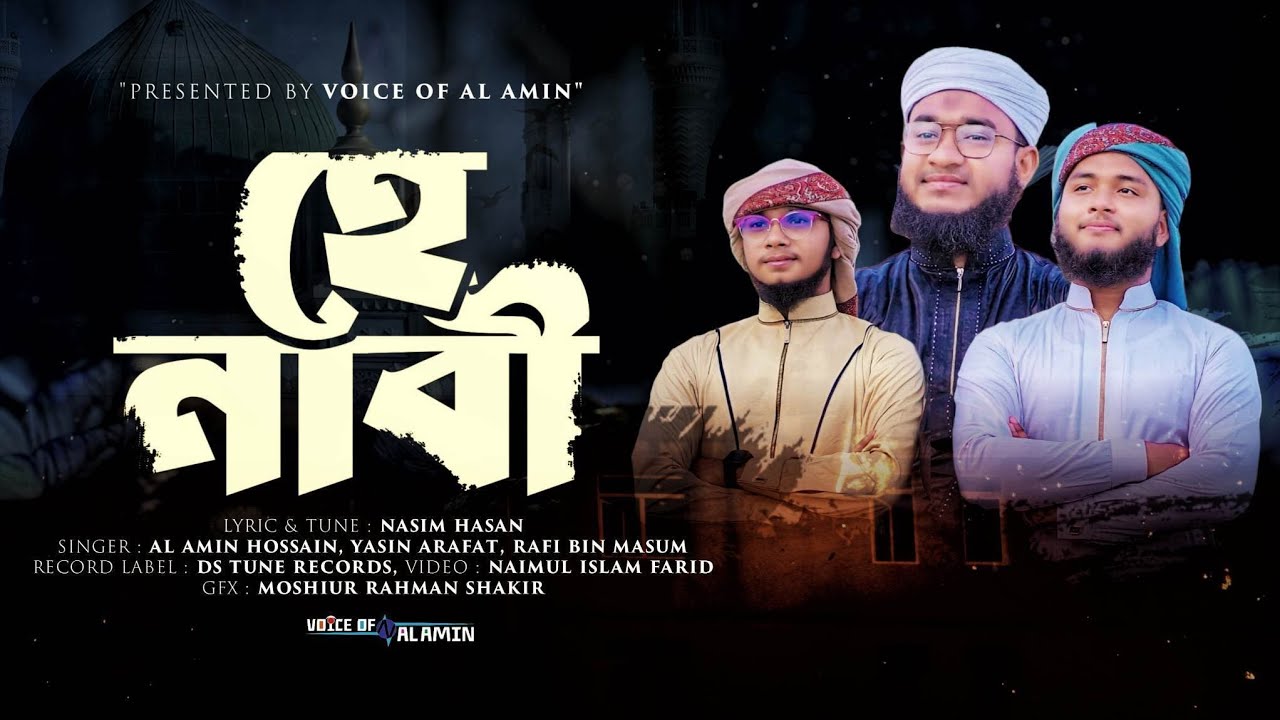 হে নাবী...! ( #He Nabi) Al Amin Hossain | Rafi | Yeasin |# ...