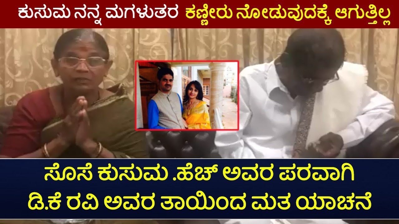H Kusuma Hanumantha RR Nagar Byelection | DK Ravi Mother Gowramma ...