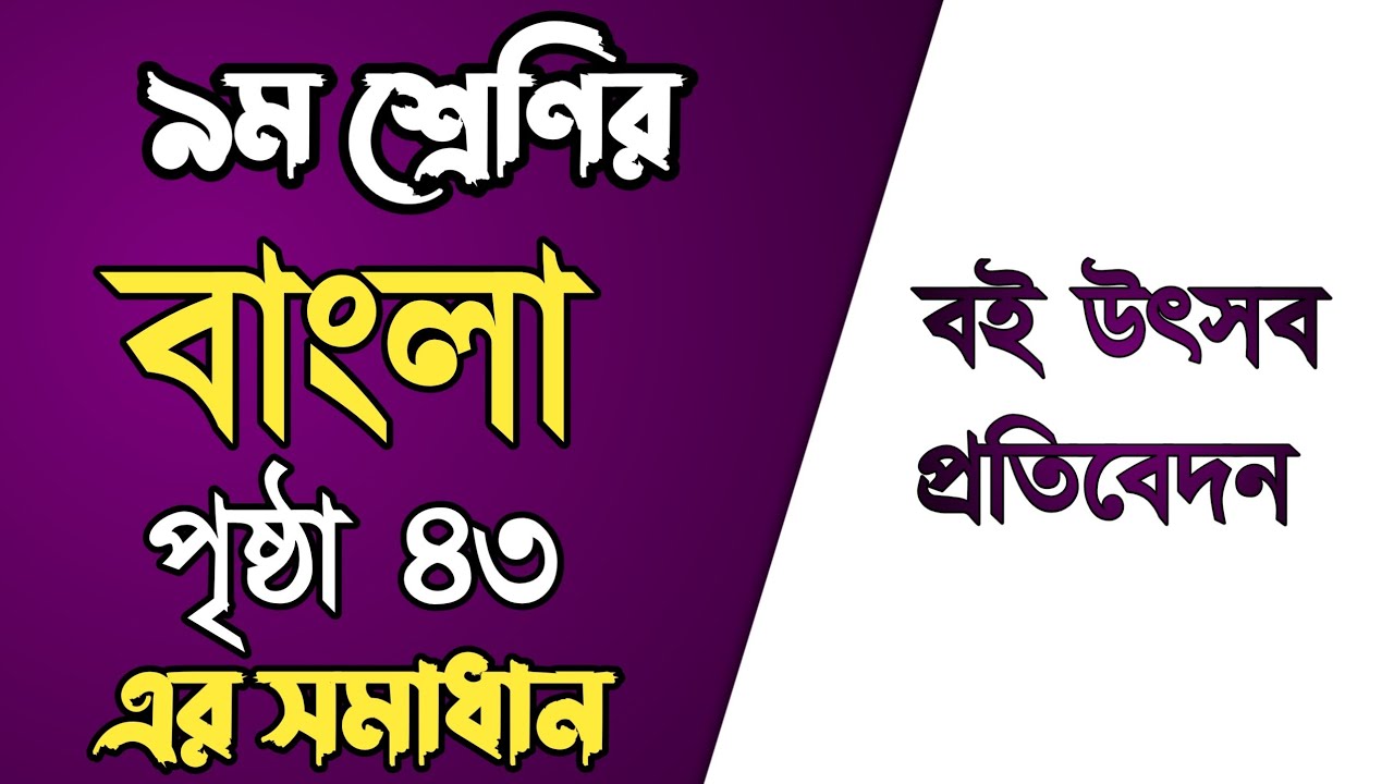 Class 9 Bangla page 43 | ৯ম শ্রেণীর বাংলা পৃষ্ঠা ৪৩ অধ্যায় 3 | Boi ...