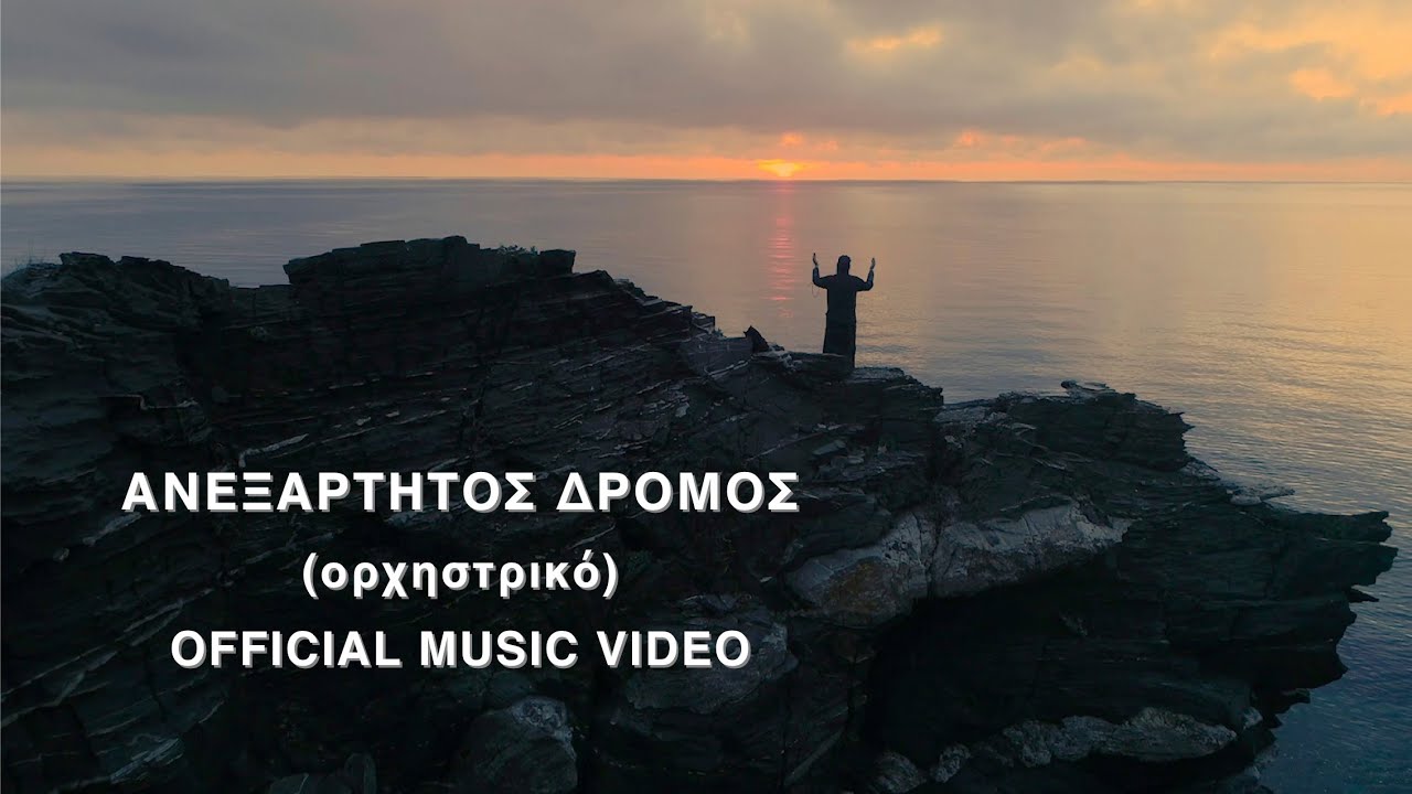 Ανεξάρτητος Δρόμος | Ανδρέας Κατσιγιάννης ( Official Music Video ...