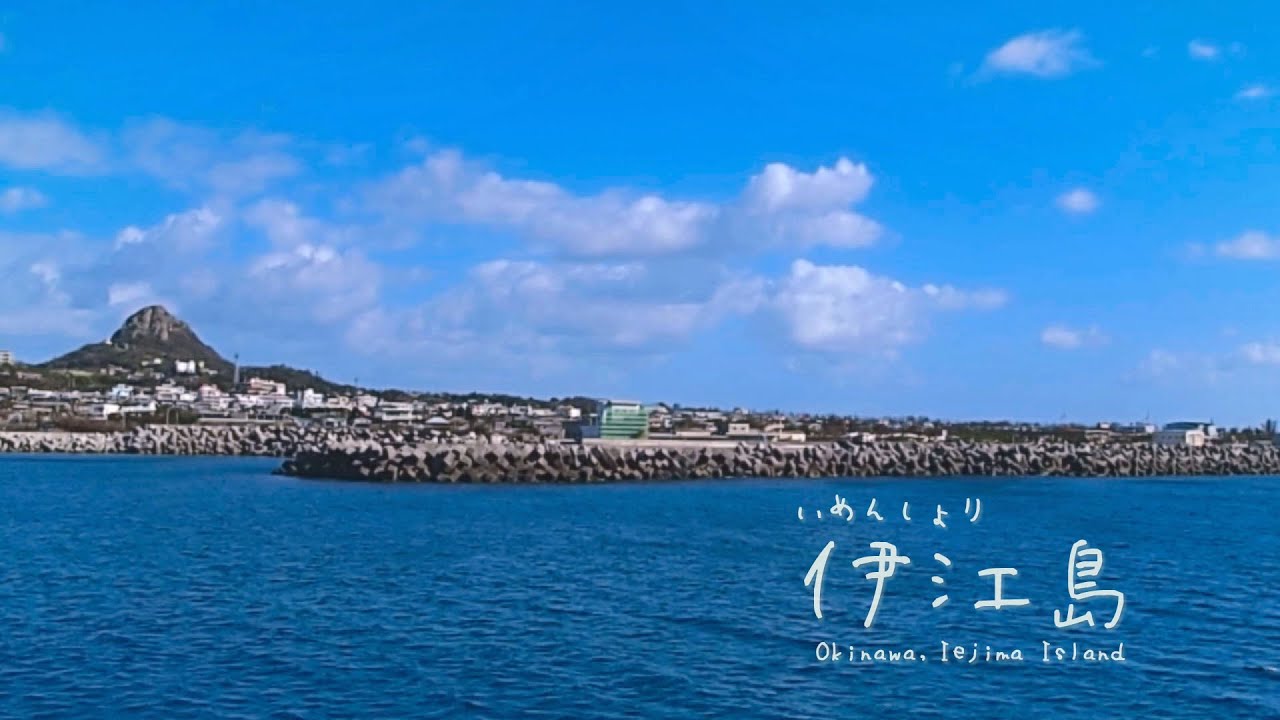 いめんしょり 伊江島 / Iejima Island Okinawa, JAPAN - YouTube