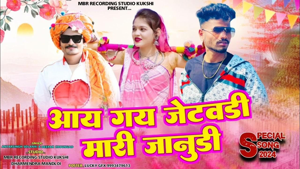 आय गय जेटवडी मारी जानुडी//Singer Antar Singh Solanki And Deepak Chauhan//Aadivasi Super Hitt ...