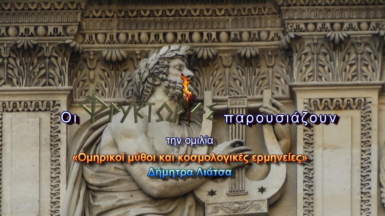 Ομηρικοί μύθοι και κοσμολογικές ερμηνείες – Δήμητρα Λιάτσα - YouTube