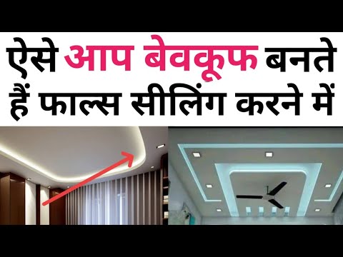 False ceiling bad material mistakes | 10'×10' Room ceiling cost ...