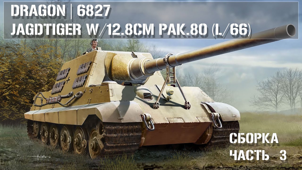 Dragon 6827 Jagdtiger w/12.8cm PaK.80 (L/66) Сборка Часть 3 | Dragon ...