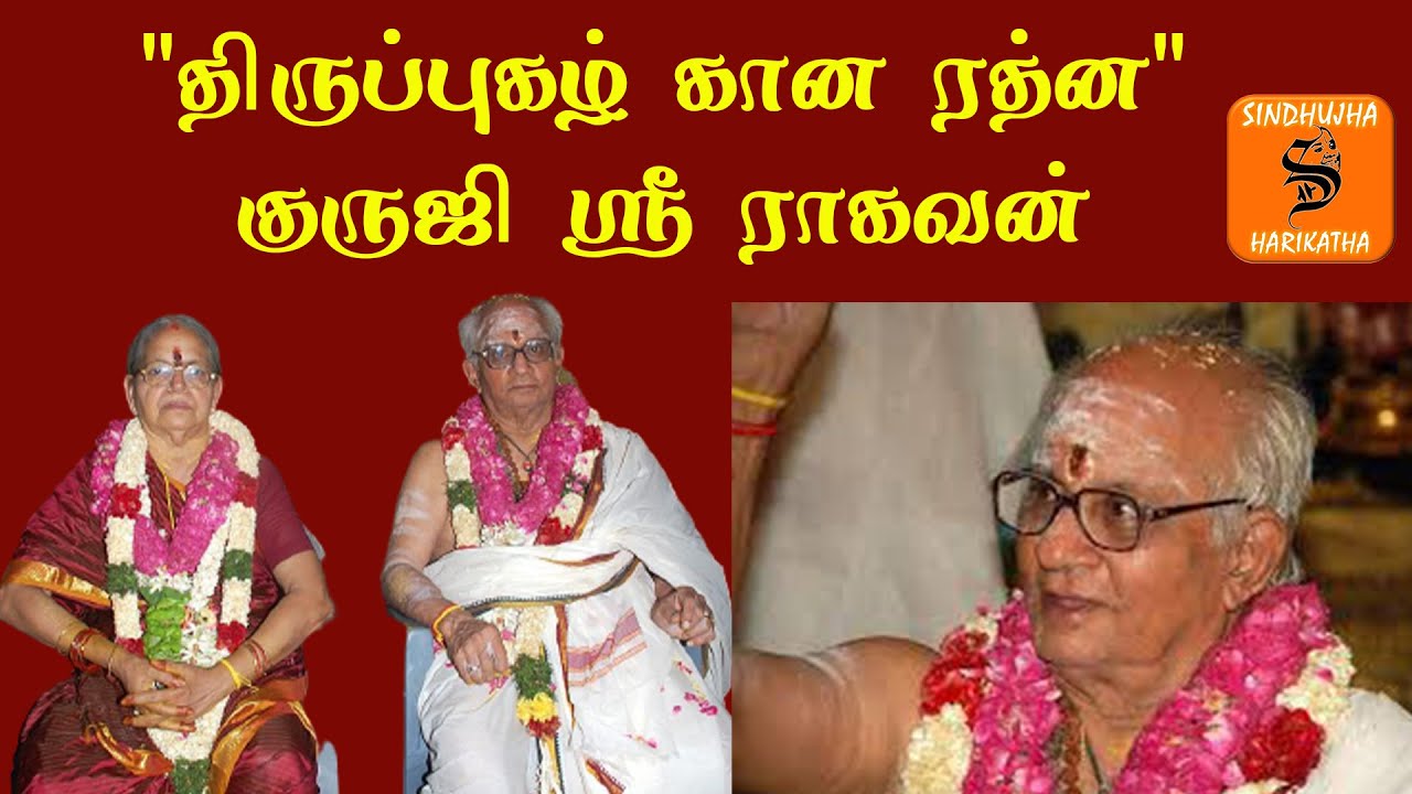 திருப்புகழ் கான ரத்ன ஸ்ரீ ராகவன் குருஜி | Guruji A S Raghavan ...